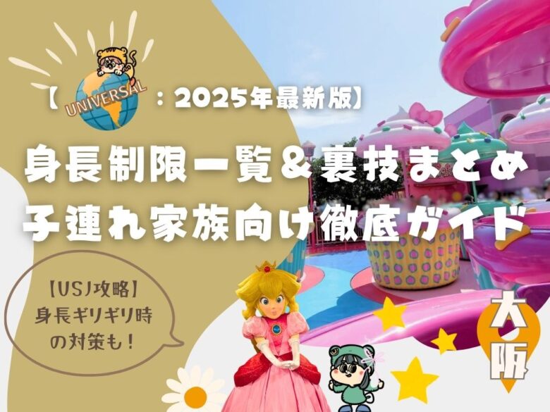 【2025年最新版】USJの身長制限一覧＆裏技まとめ｜子連れ家族向け徹底ガイド - TSUJI FAMILY