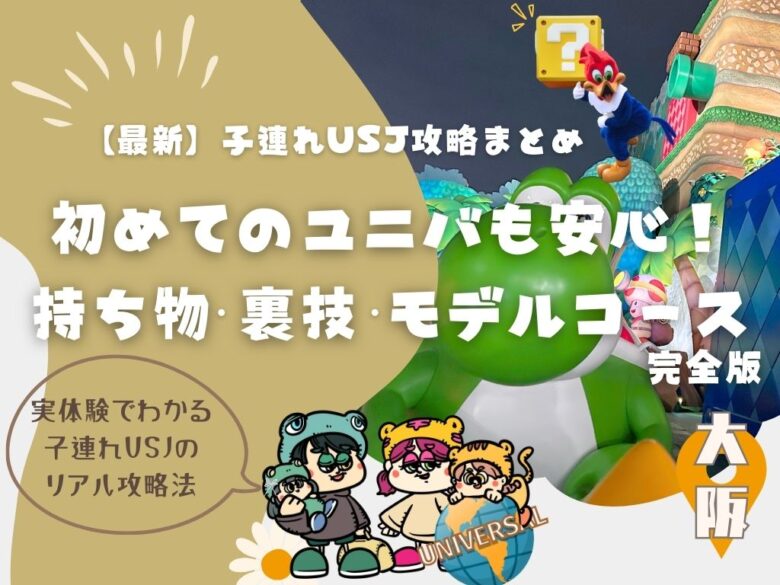 【最新】子連れUSJ攻略まとめ｜初めてのユニバも安心！持ち物・裏技・モデルコース完全版 - TSUJI FAMILY